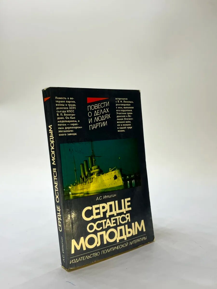 Сердце Остается Молодым Итигин