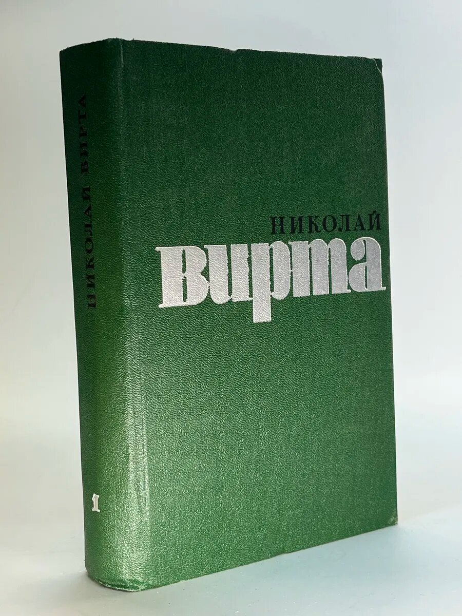 Николай Вирта. Избранные произведения в двух томах. Том 1