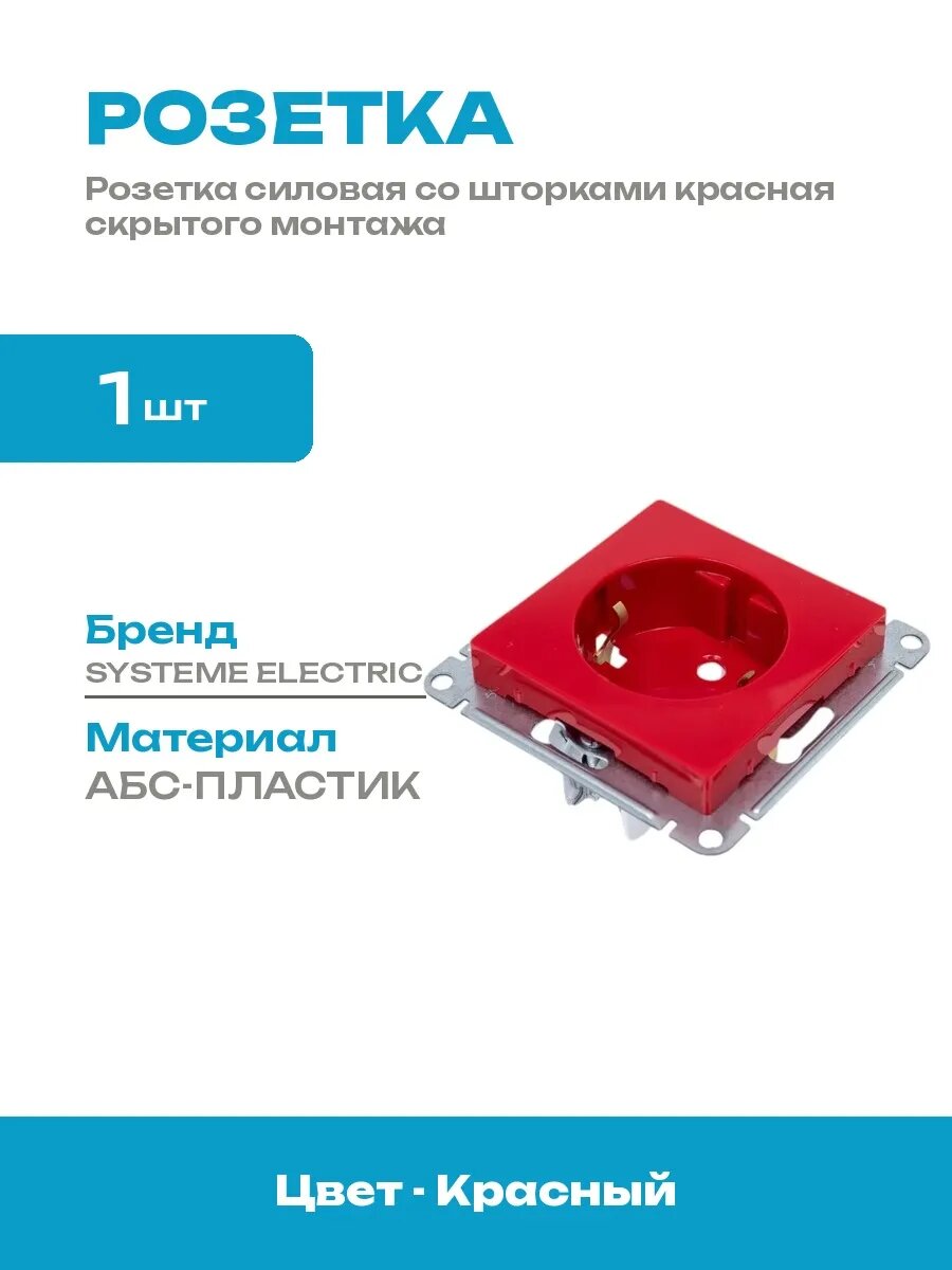 Розетка красная с заземлением со шторками встраиваемая
