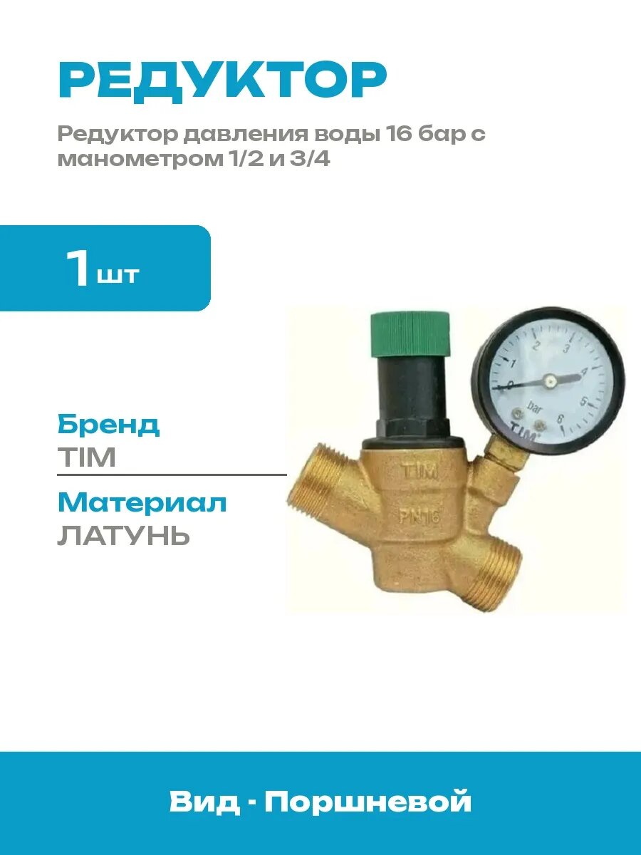 Поршневой редуктор давления с манометром 1/2 и 3/4 дюйма