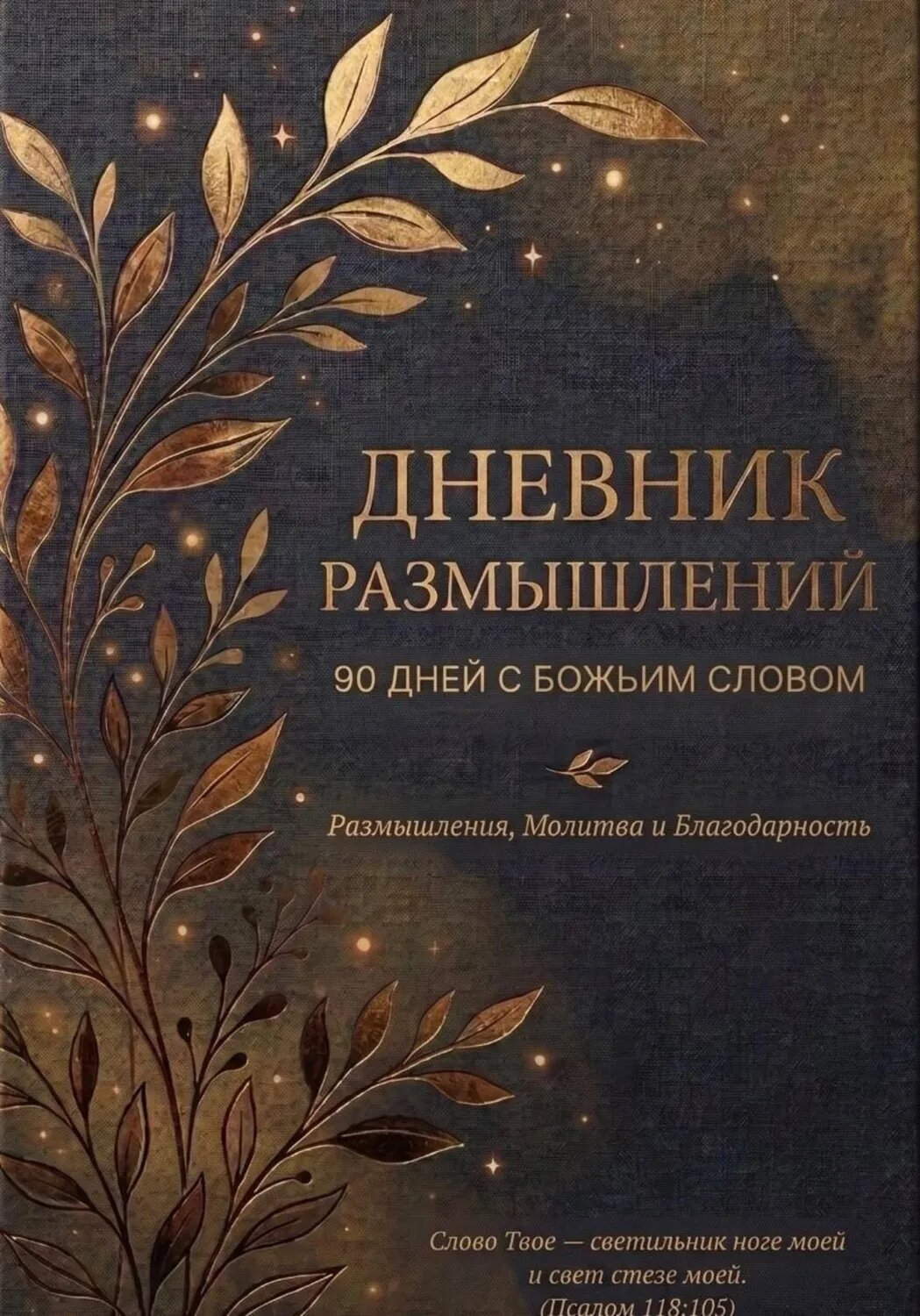 Дневник размышлений. 90 дней с Божьим Словом [Цифровая книга]