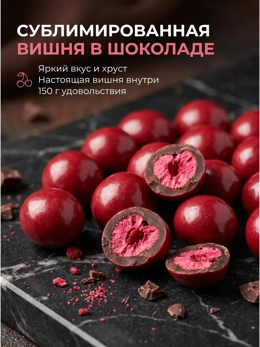 Сублимированная вишня в шоколаде