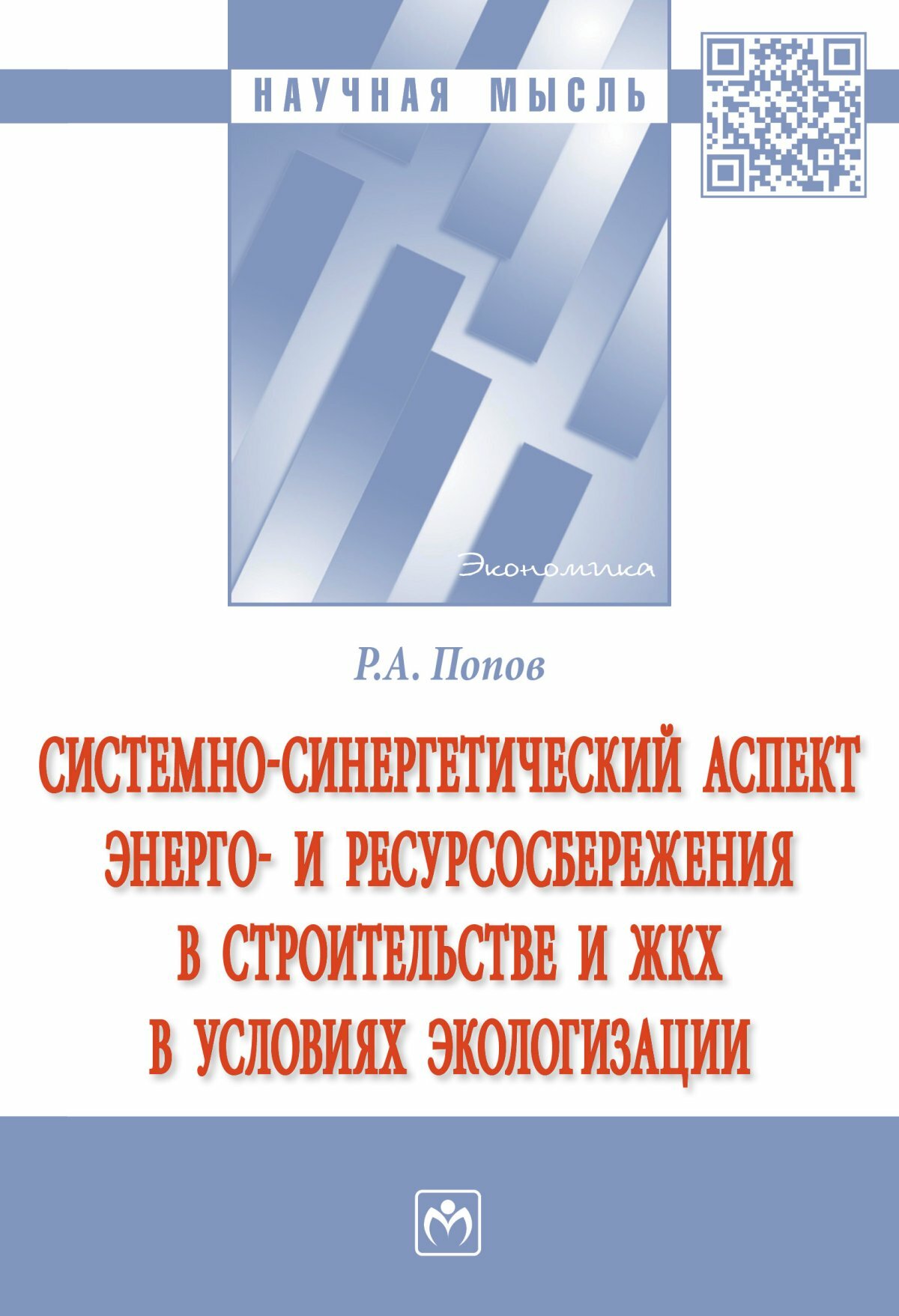 Системно-синергетический аспект энерго- и ресурсосбережения в строительстве и ЖКХ в условиях экологизации. Попов Р. А. 2022г, 187с.