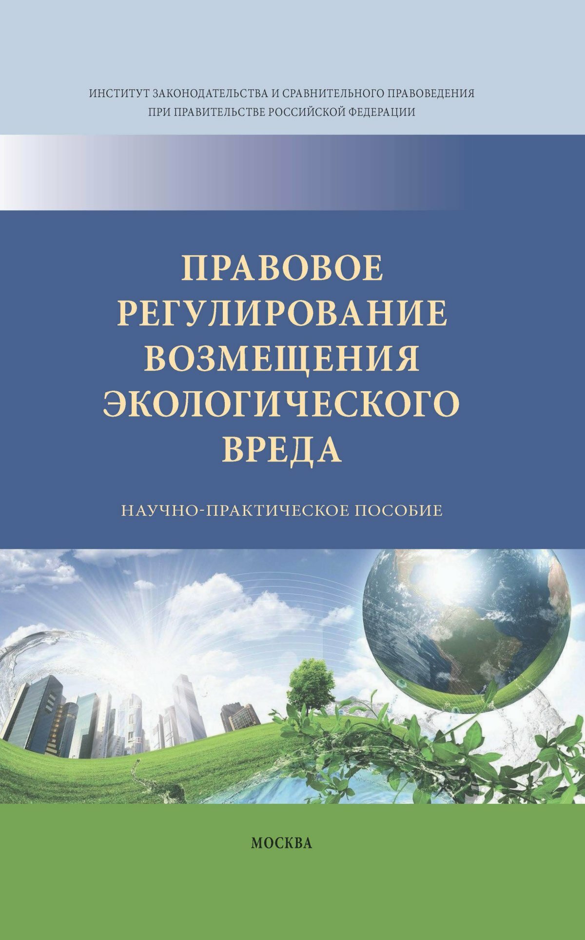 Правовое регулирование возмещения экологического вреда. Боголюбов С. А, Болтанова Е. С, Бринчук М. М. 2022г, 368с.