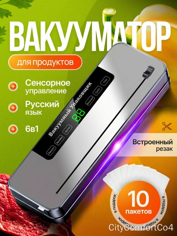 Вакууматор для продуктов 6в1 с резаком, 10 пакетов, сенсорное управление, русский язык, для дома