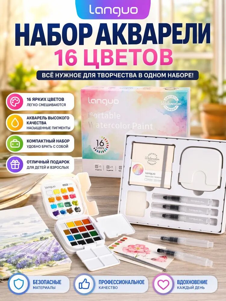 Languo Краски акварельные 1 шт, 40 мл./ 200 г.