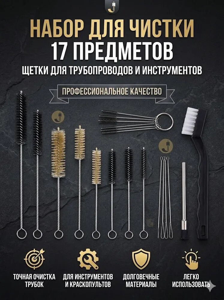 Набор для чистки краскопультов и аэрографов, 17 предметов