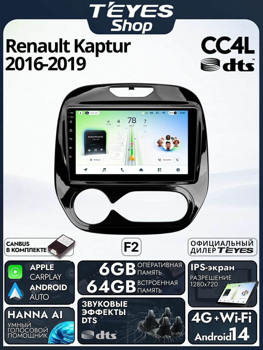 Магнитола Teyes CC4L DTS 6/64GB для Renault Kaptur (Комплектация F2) 2016-2019, штатная магнитола, IPS экран, DSP,4G, Wi-Fi