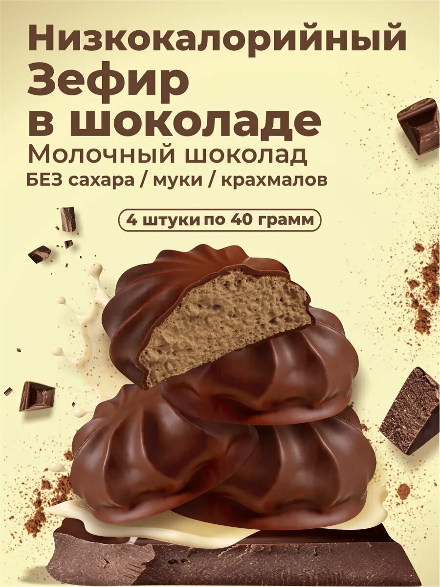 Зефир в шоколаде Молочный шоколад низкоуглеводный