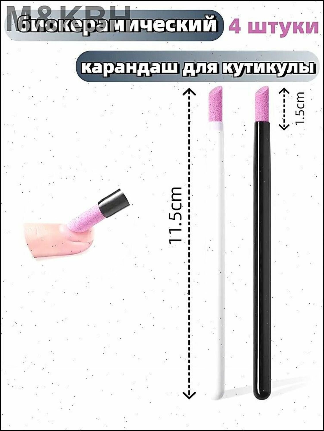 Биокерамический карандаш для кутикулы 4 штуки
