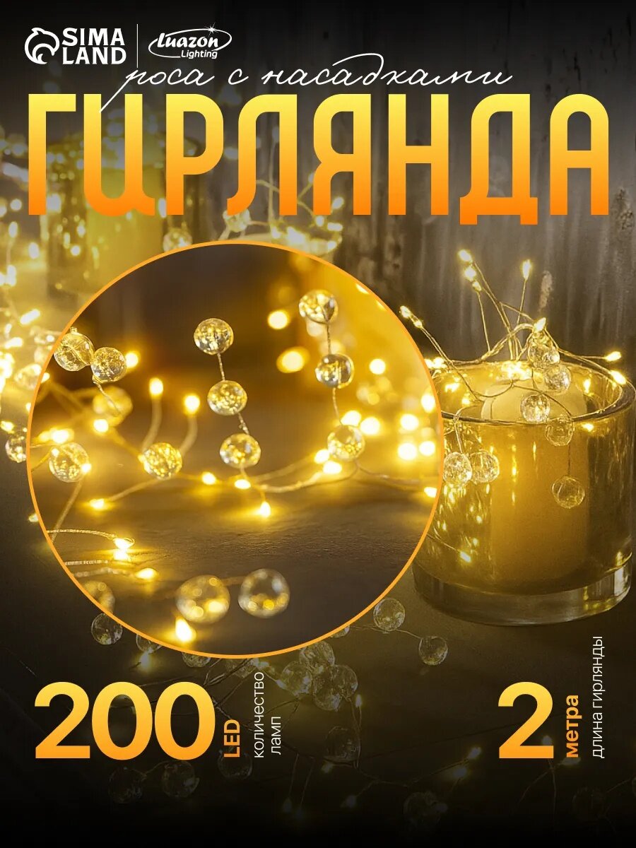 Гирлянда "Мишура" 2 м роса с насадками "Грозди" IP20, серебристая нить, 200 LED, свечение тёплое белое, ААх3