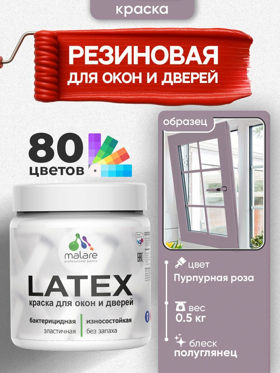 Резиновая краска для дверей и окон Malare Latex по дереву с антисептическим эффектом/ быстросохнущая моющаяся без запаха полуглянцевая, пурпурная роза, 0.5 кг