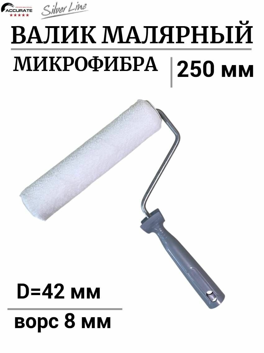 Валик малярный Accurate Silver Line 250мм Микрофибра ворс 8мм d42мм бюгель 8мм