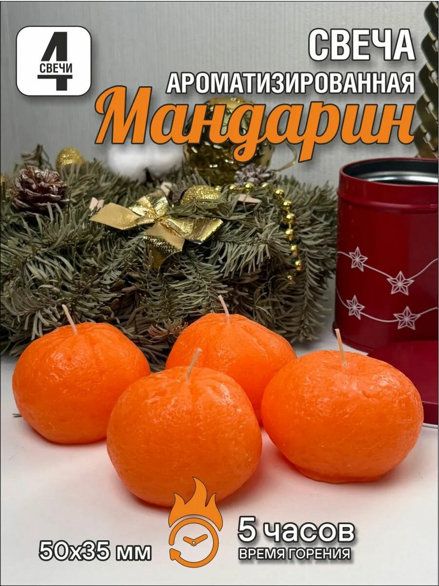Свеча ароматическая Мандарин малый, цвет: ярко-оранжевый, 50х35 мм, 4 шт