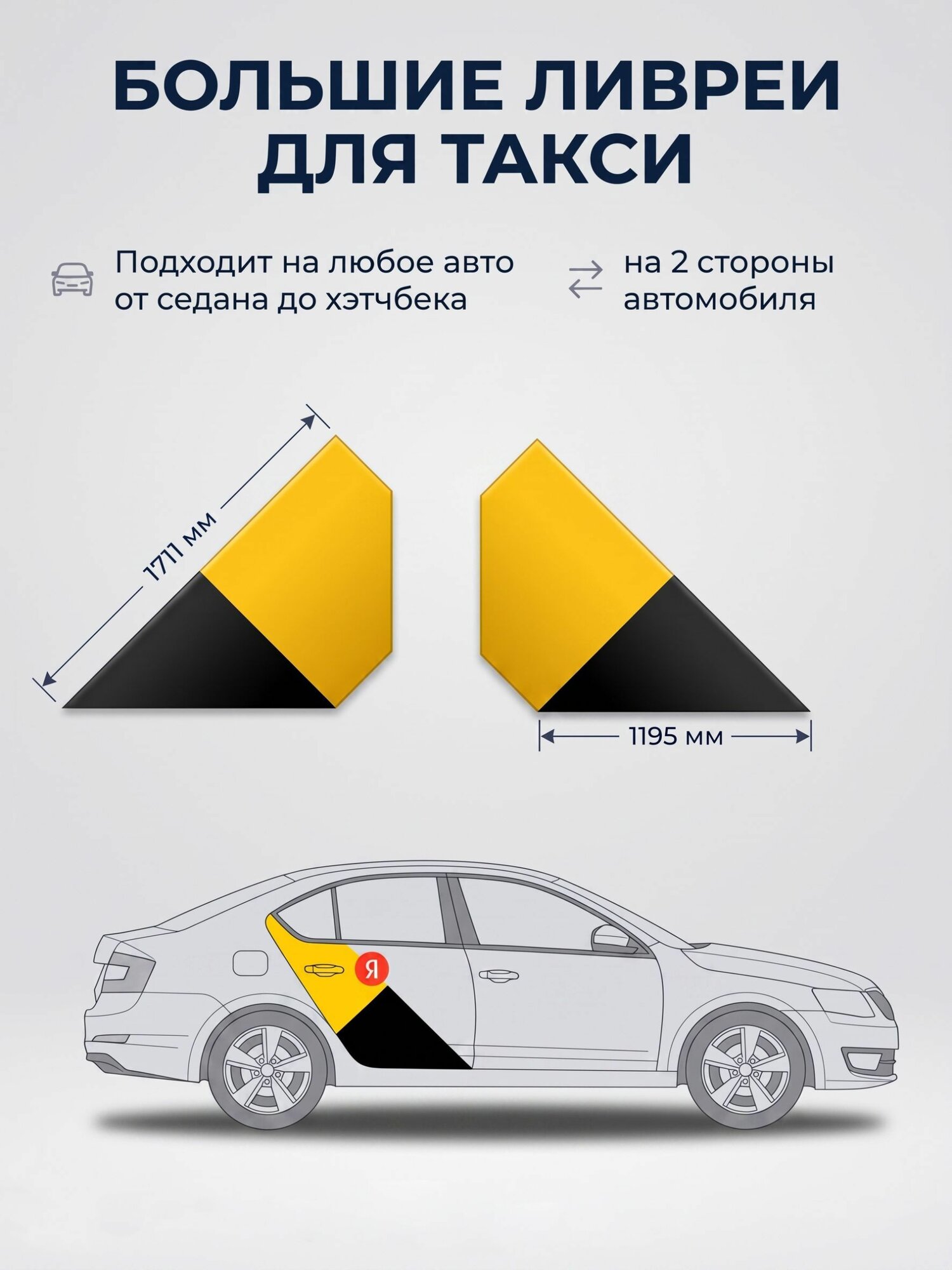 Ливреи большие для белого и красного автомобиля такси, на 2 стороны