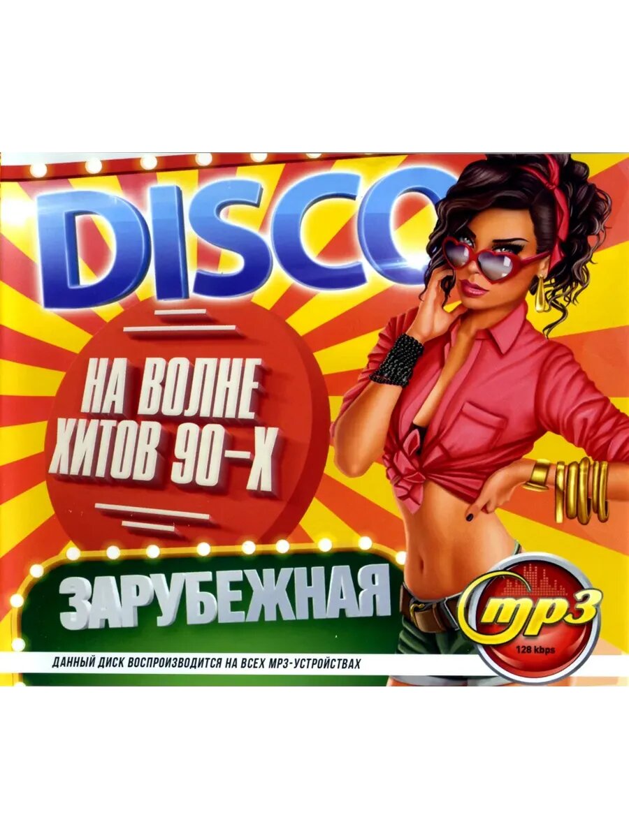 Disco На Волне Хитов 90-х Зарубежная MP3