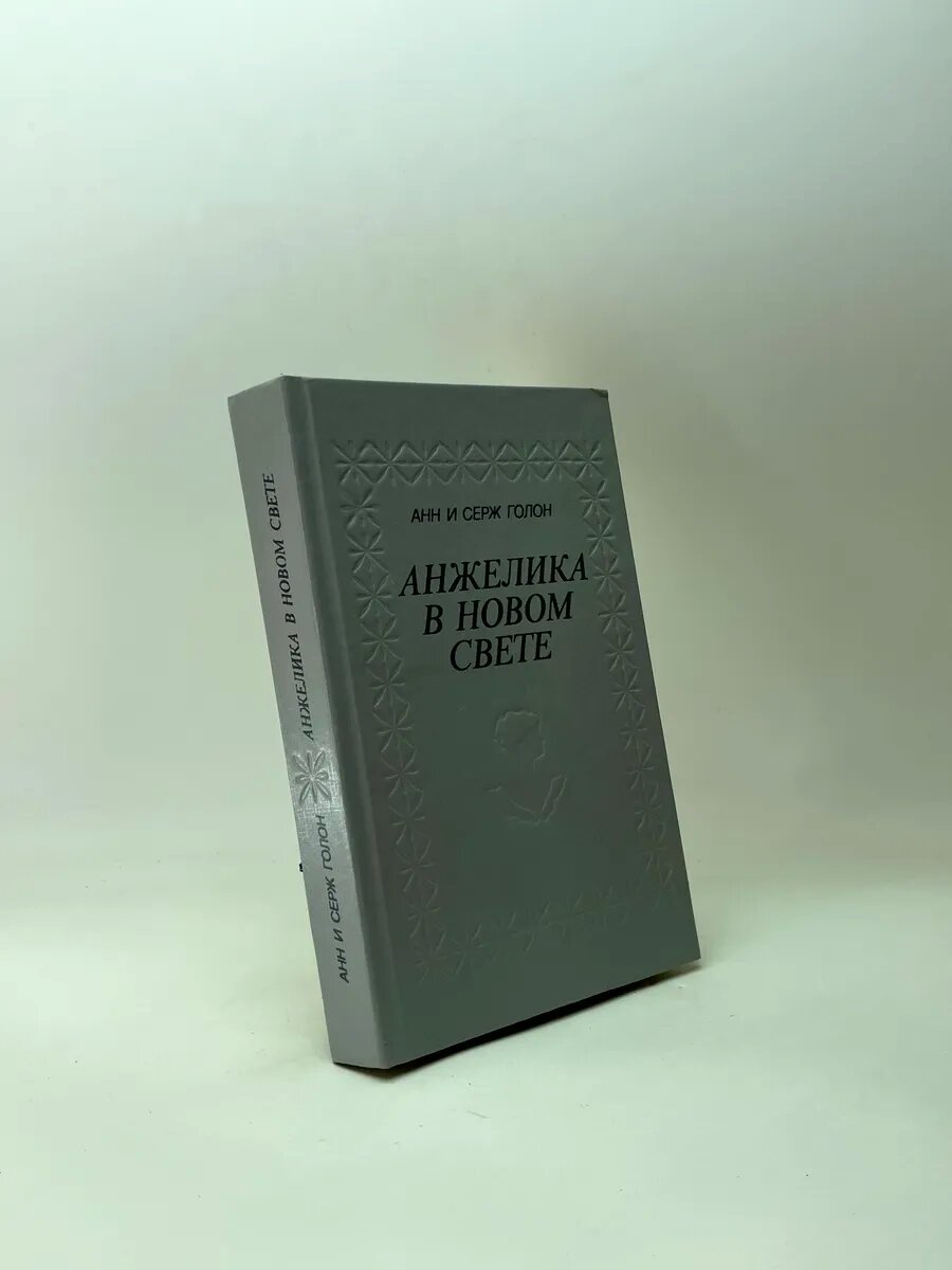 Анн и Серж Голон. Анжелика в Новом Свете