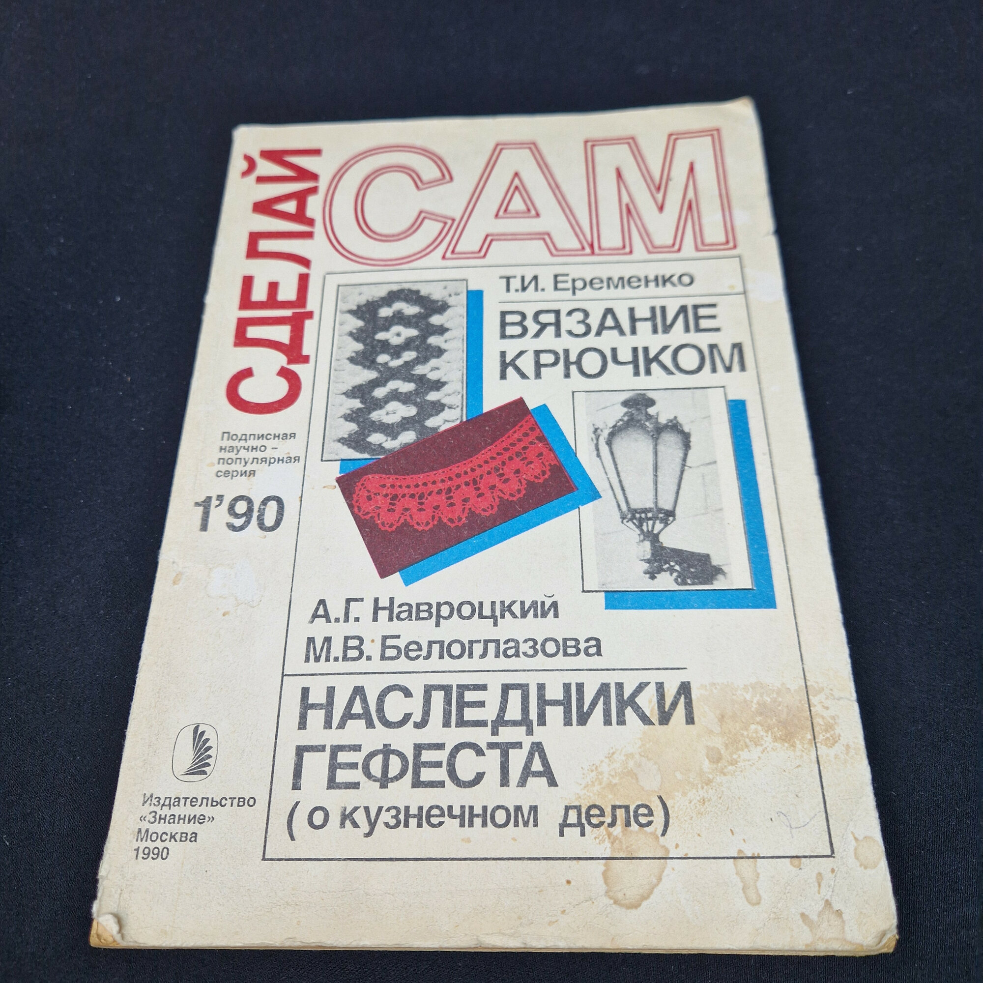 Тамара Еременко. Вязание крючком. Книга СССР, учебное пособие по рукоделию