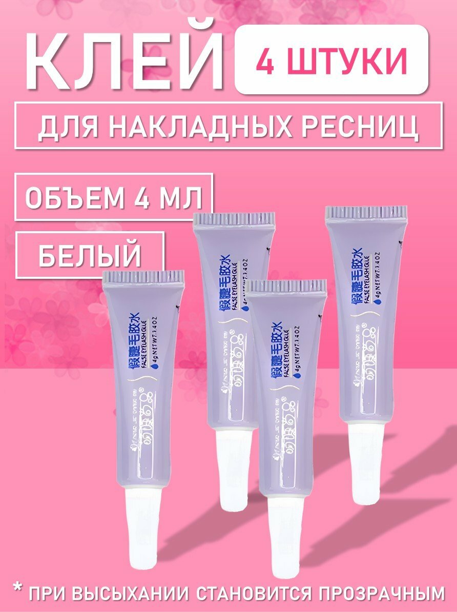 Клей для накладных ресниц, пучков, страз 4 шт