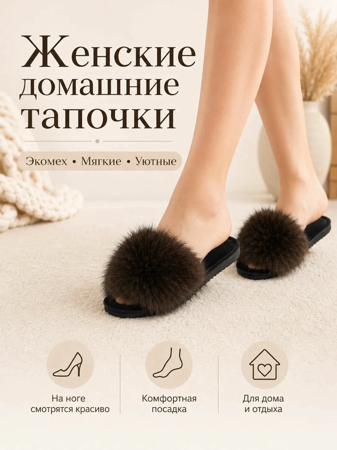 Тапочки Мех Песец т.коричневый
