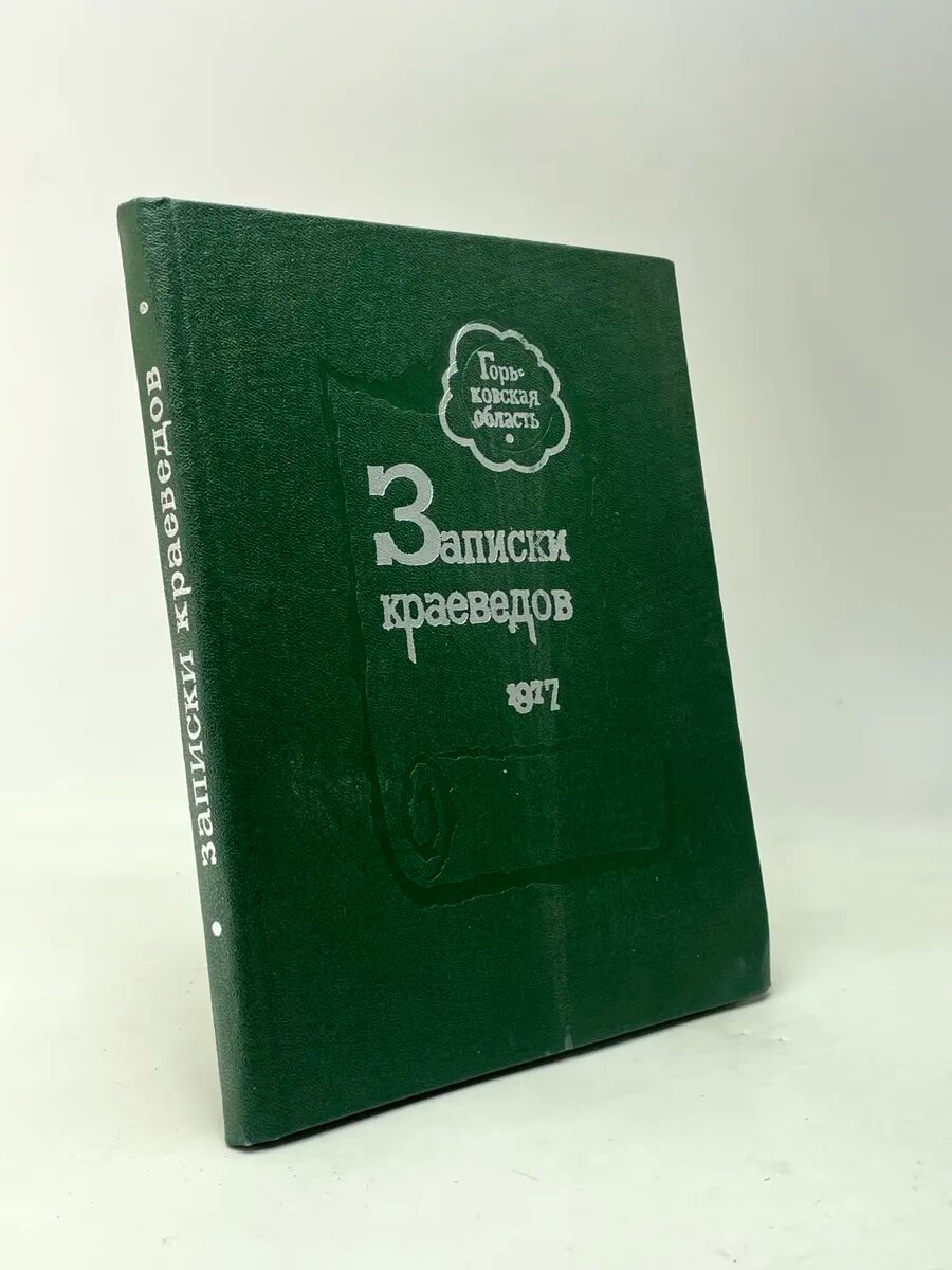 Записки краеведов
