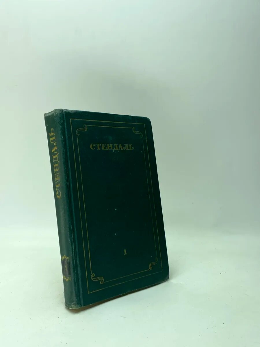 Стендаль. Собрание сочинений в 12 томах. Том 1