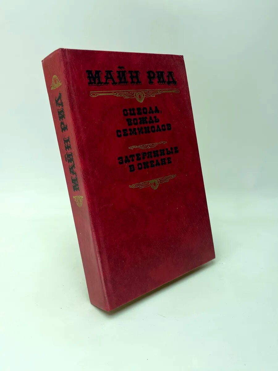 Майн Рид. Оцеола, вождь семинолов. Затерянные в океане.