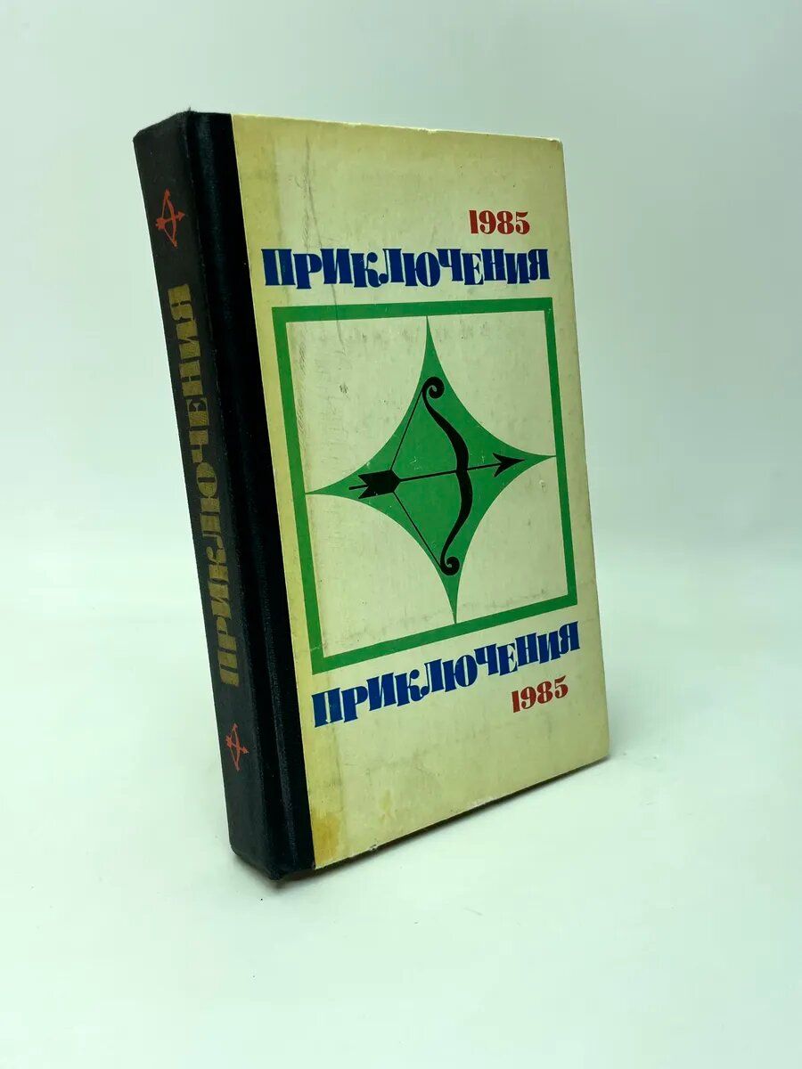 Приключения 1985