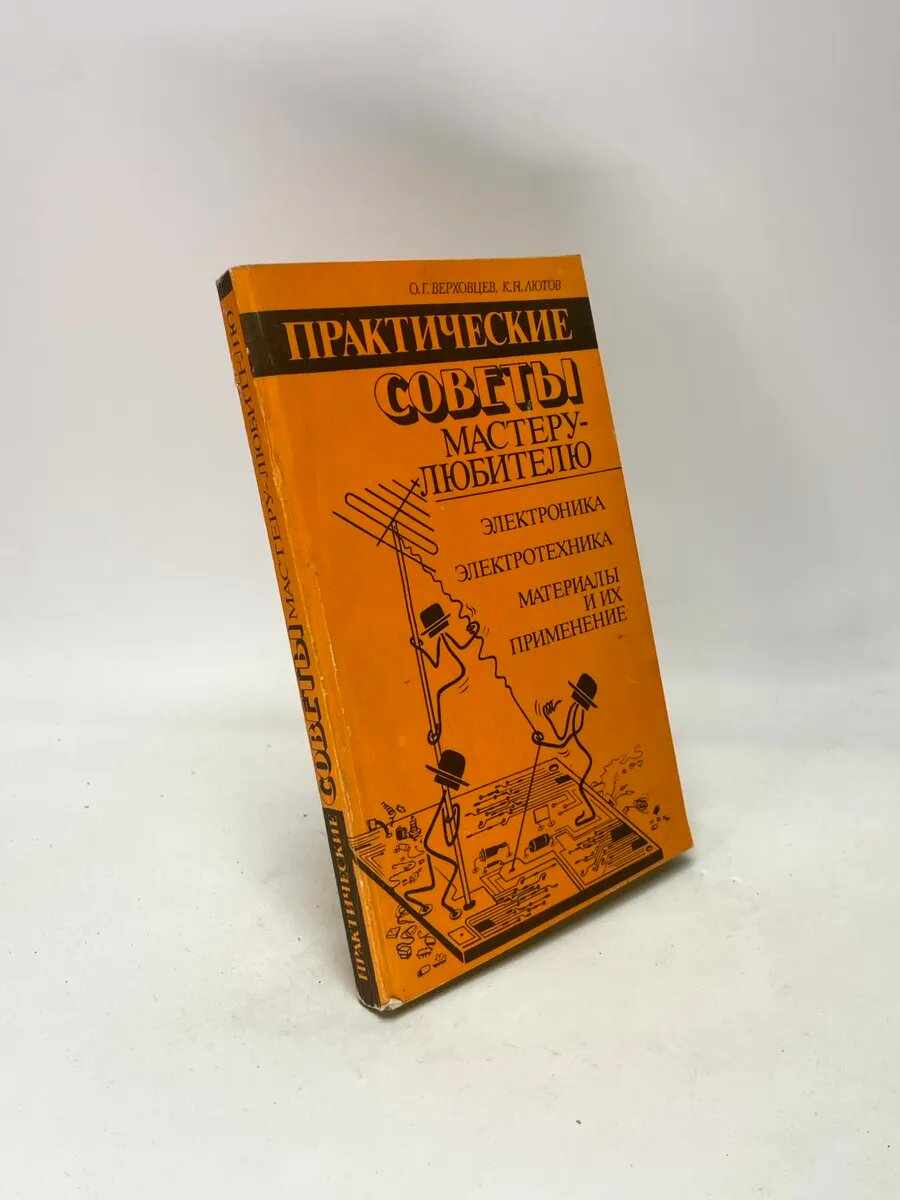 Практические советы мастеру-любителю