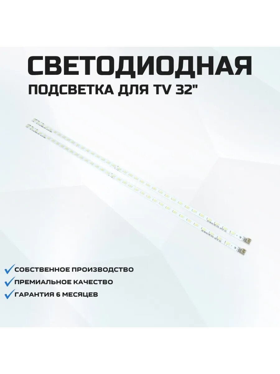 Подсветка для телевизора Aiwa 32LE3010 2x36-362мм