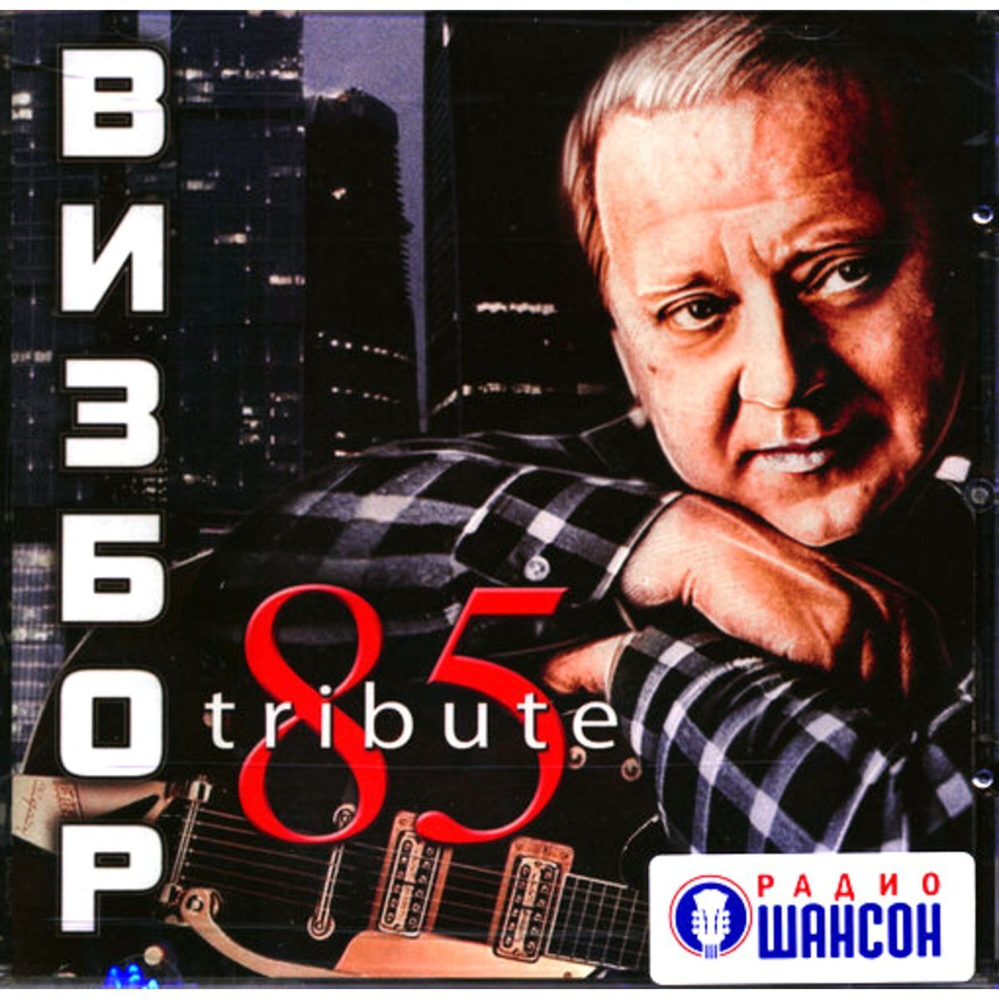 Юрий визбор - 85 TRIBUTE (CD) Компакт диск