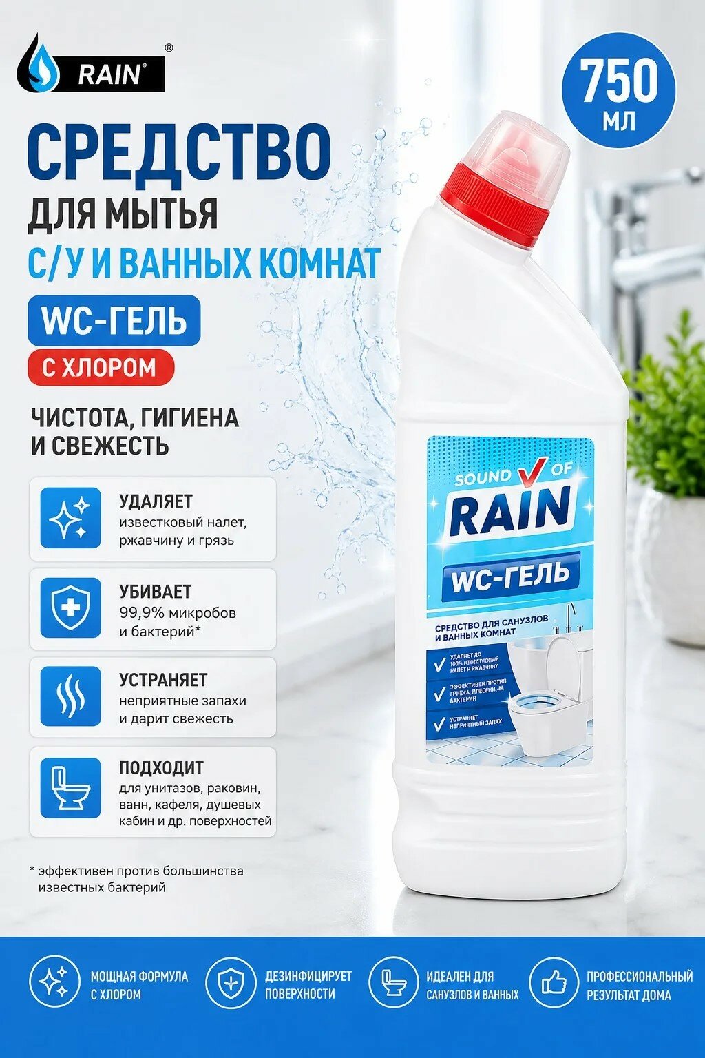 Средство для мытья с/у и ванных комнат RAIN 750мл