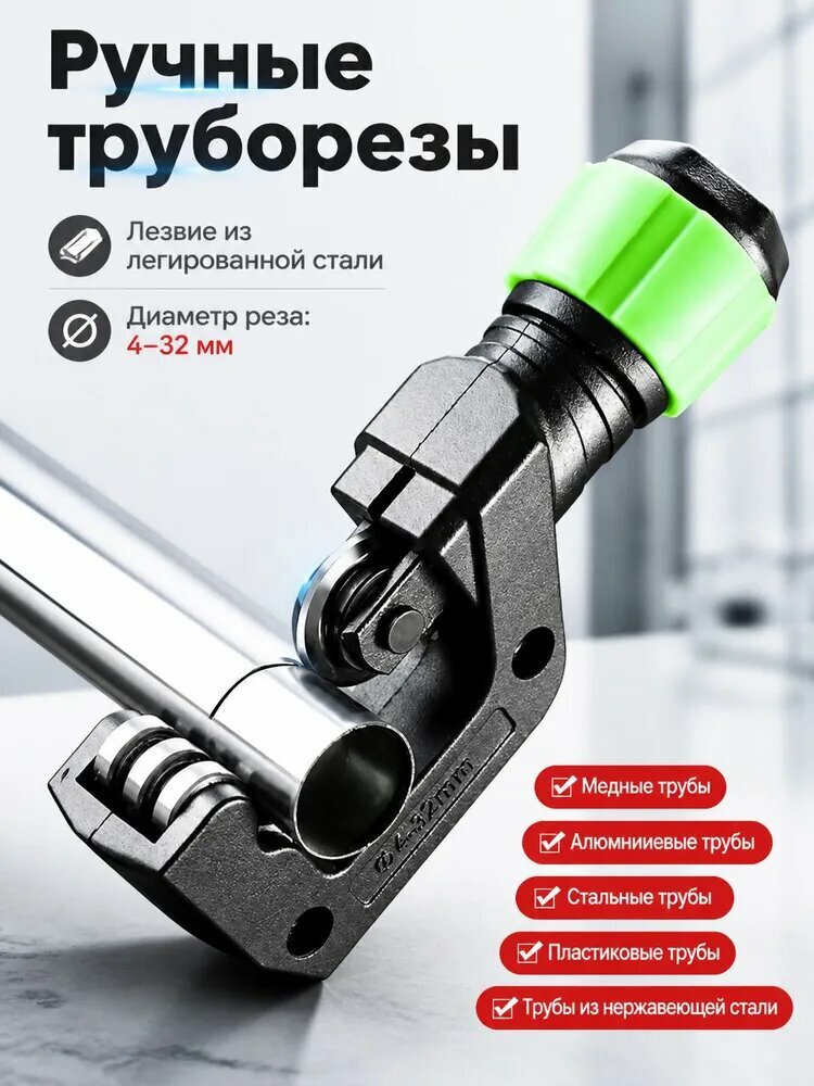 Труборез ручной, Возможность резки стальных, медных, нержавеющих и пластиковых труб. ных, нержавеющих и пластиковых труб, Диаметр резки 4-32 мм