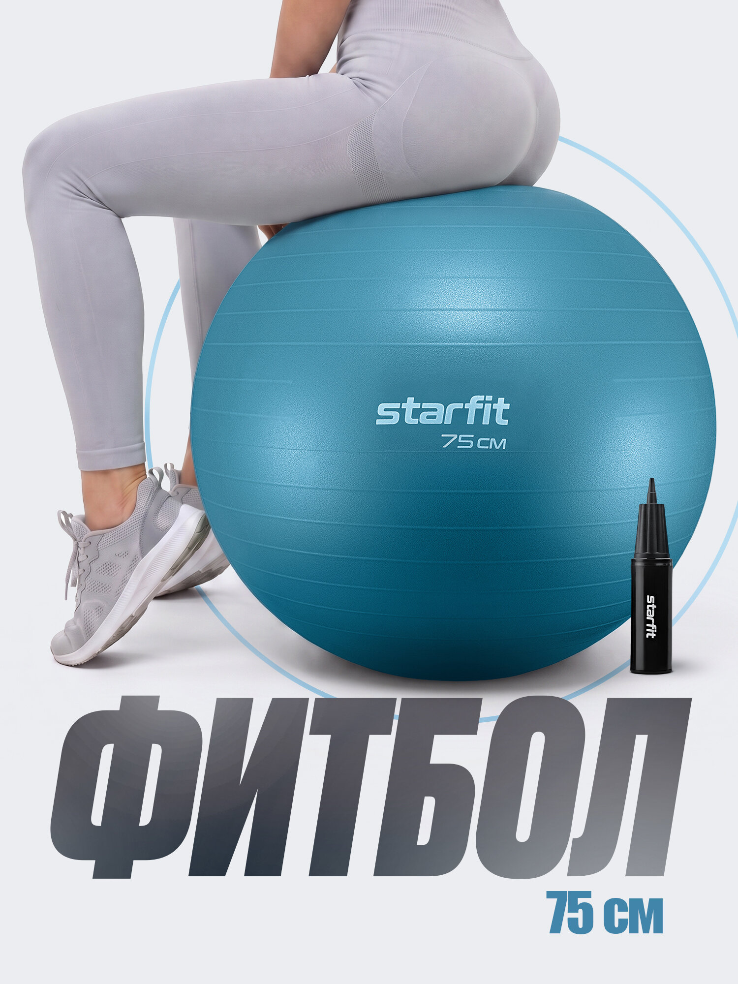 Фитбол STARFIT GB-109 75 см, 1200 гр, антивзрыв, с ручным насосом, синий пастель
