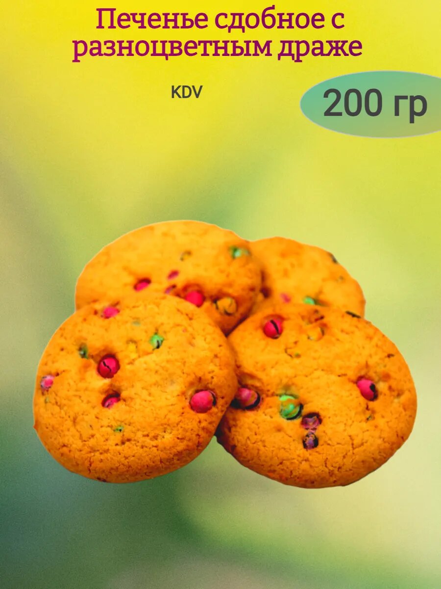 Печенье сдобное с разноцветным драже, 200гр.