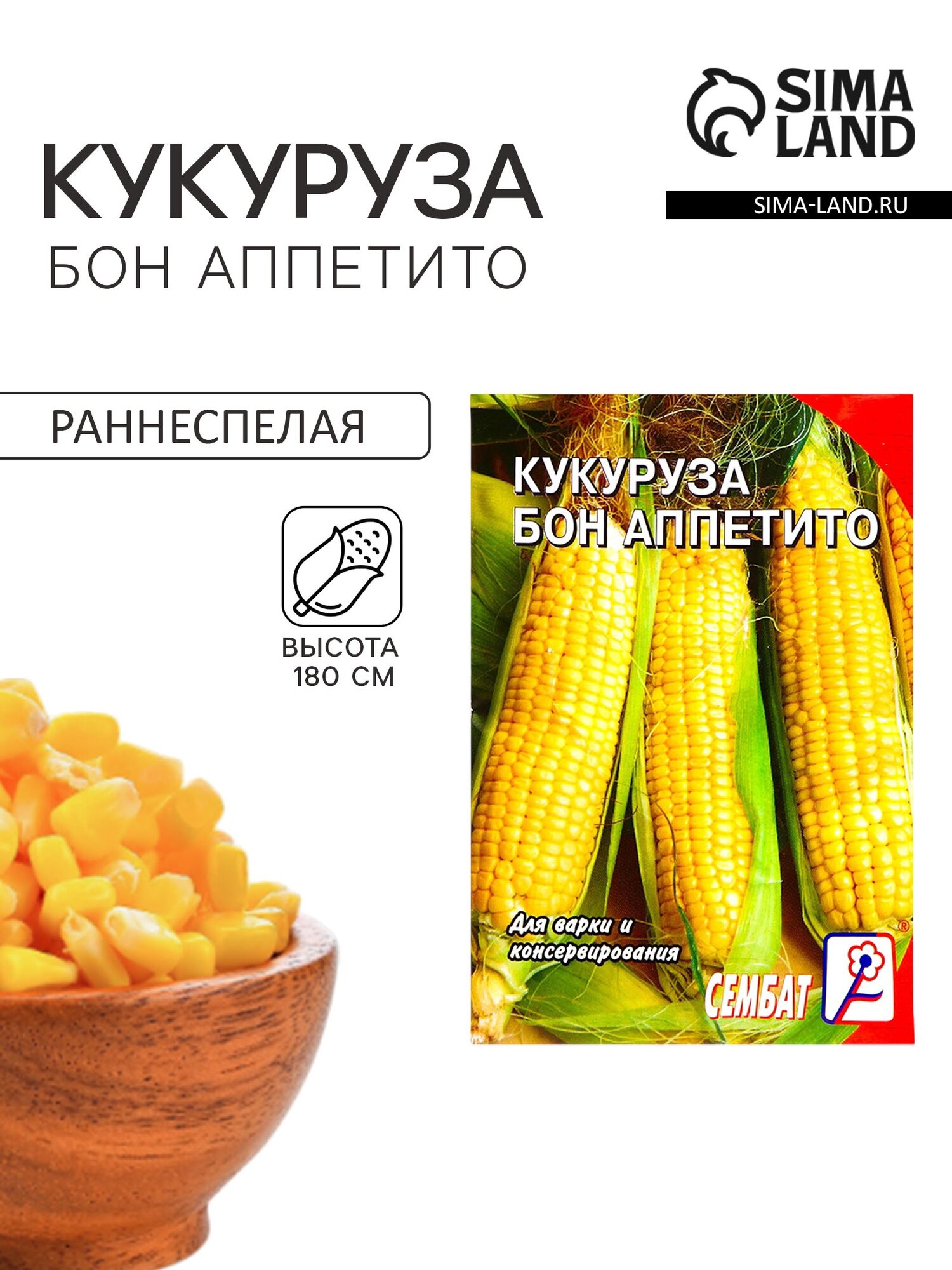 Семена Кукуруза «Бон Аппетито», 5 г, «Сембат»