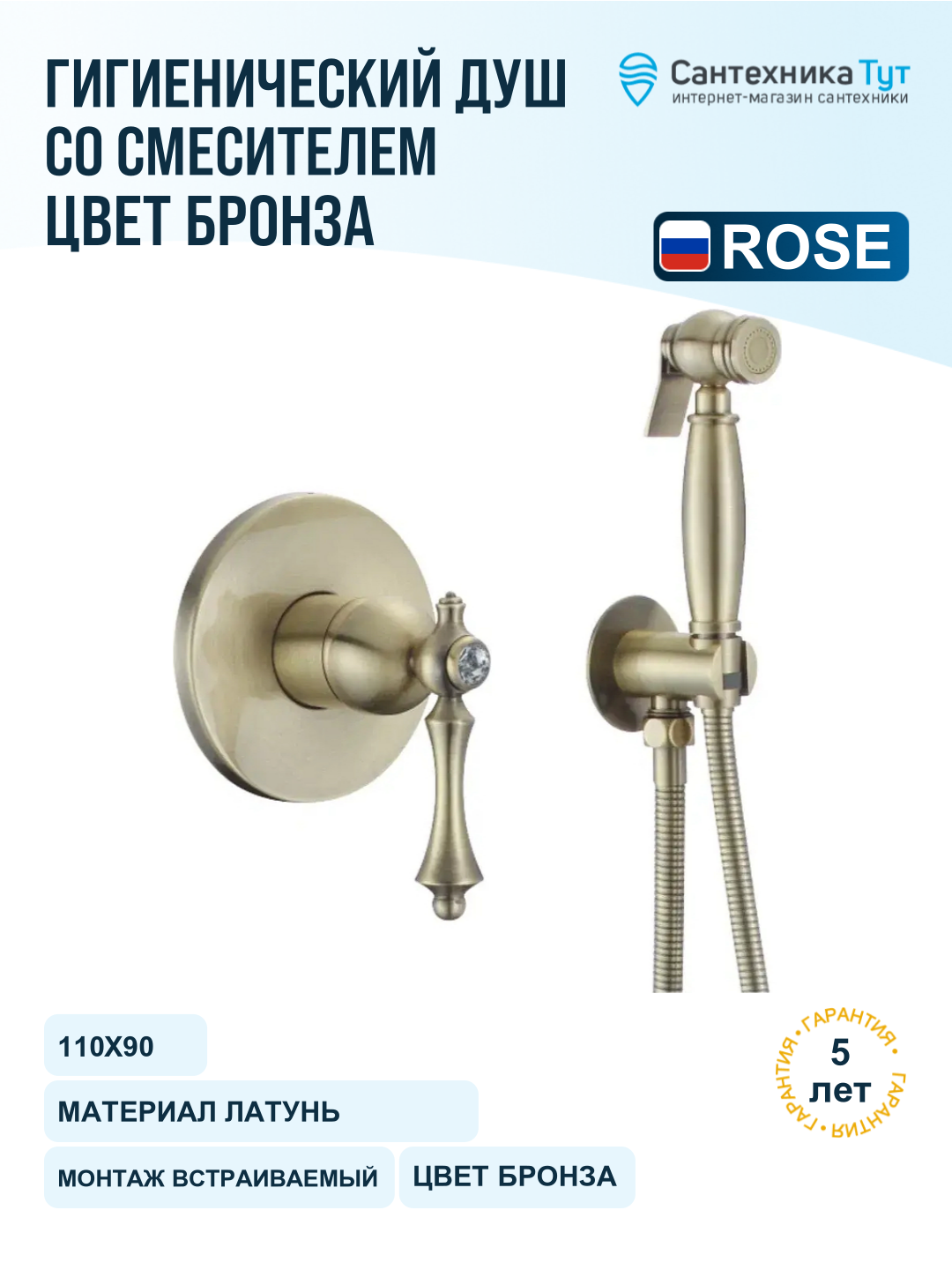 Гигиенический душ со смесителем Rose R0105Q цвет Бронза