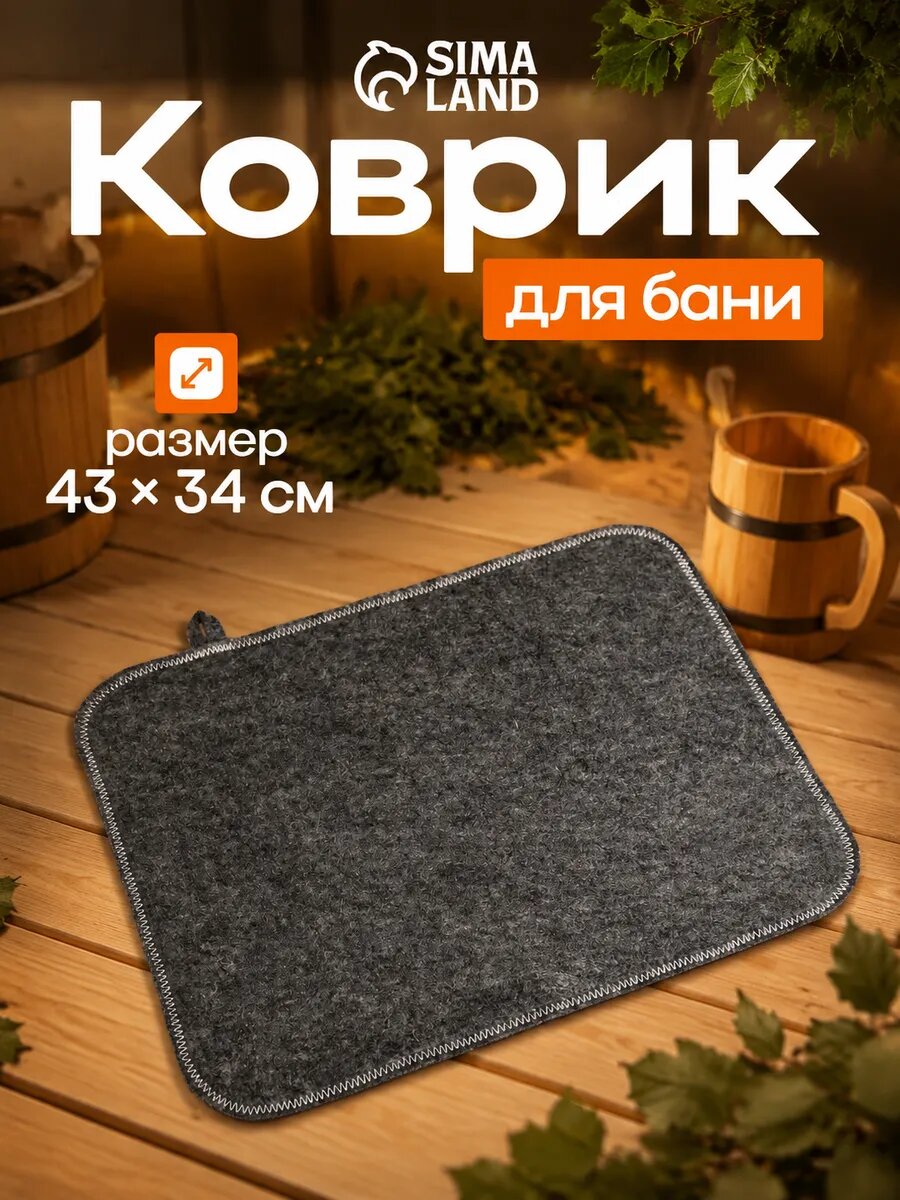 Коврик - сидушка для бани и сауны, 43×34 см, шерсть 30%, полиэфир 70%, тёмный