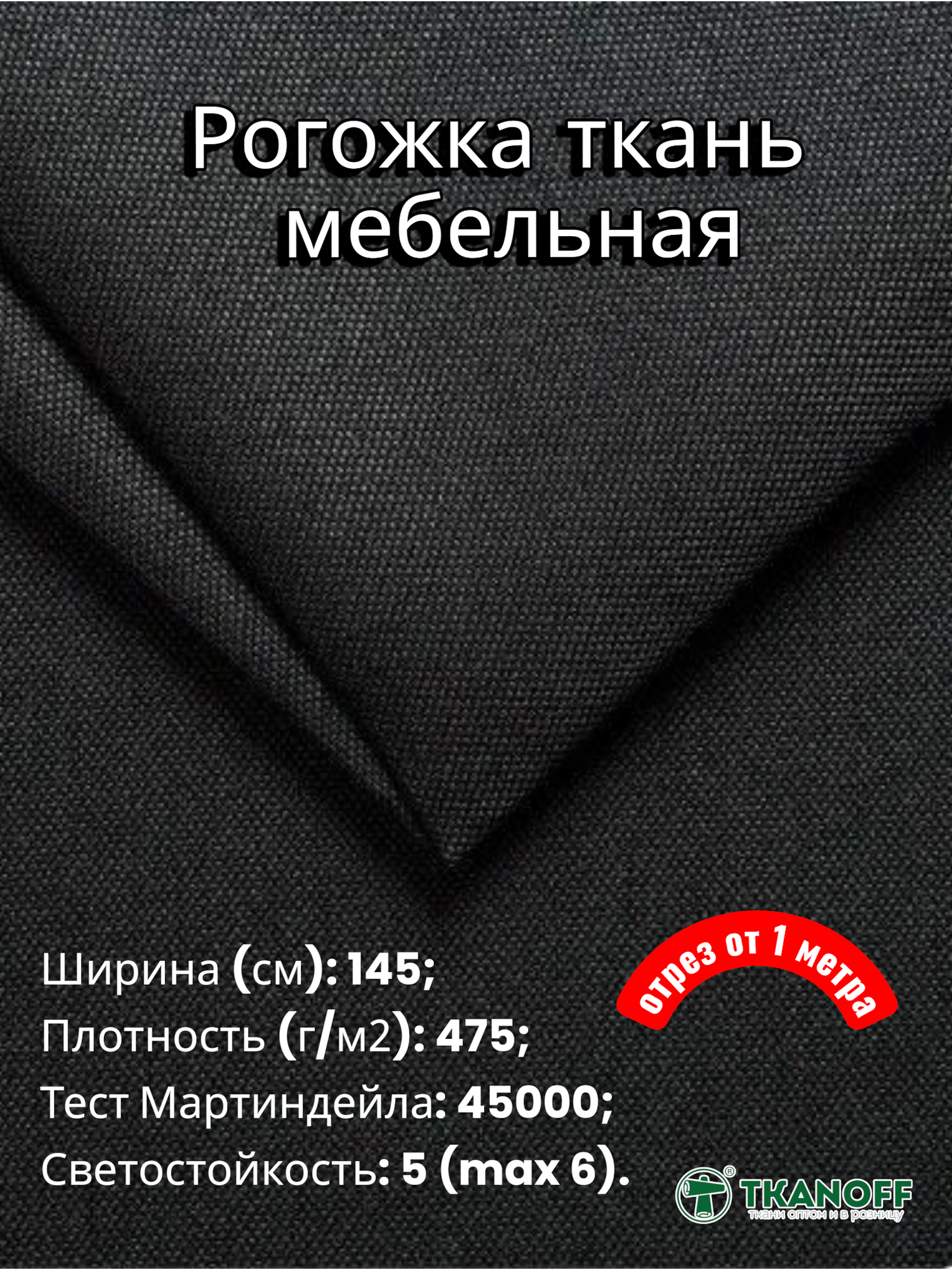 Ткань для обивки мебели, мебельная Рогожка темно-серая Luna 96 (1м)