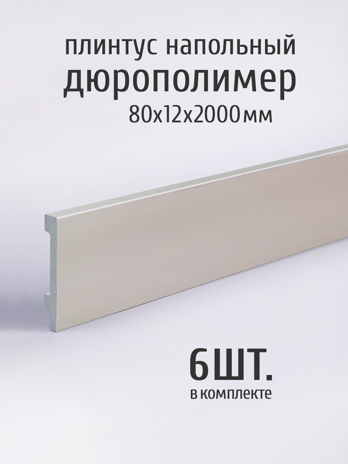 Плинтус дюрополимер напольный AdoreDecor (Адор Декор), 80х12х2000 мм, 1280-100 бежевый, 6 шт.