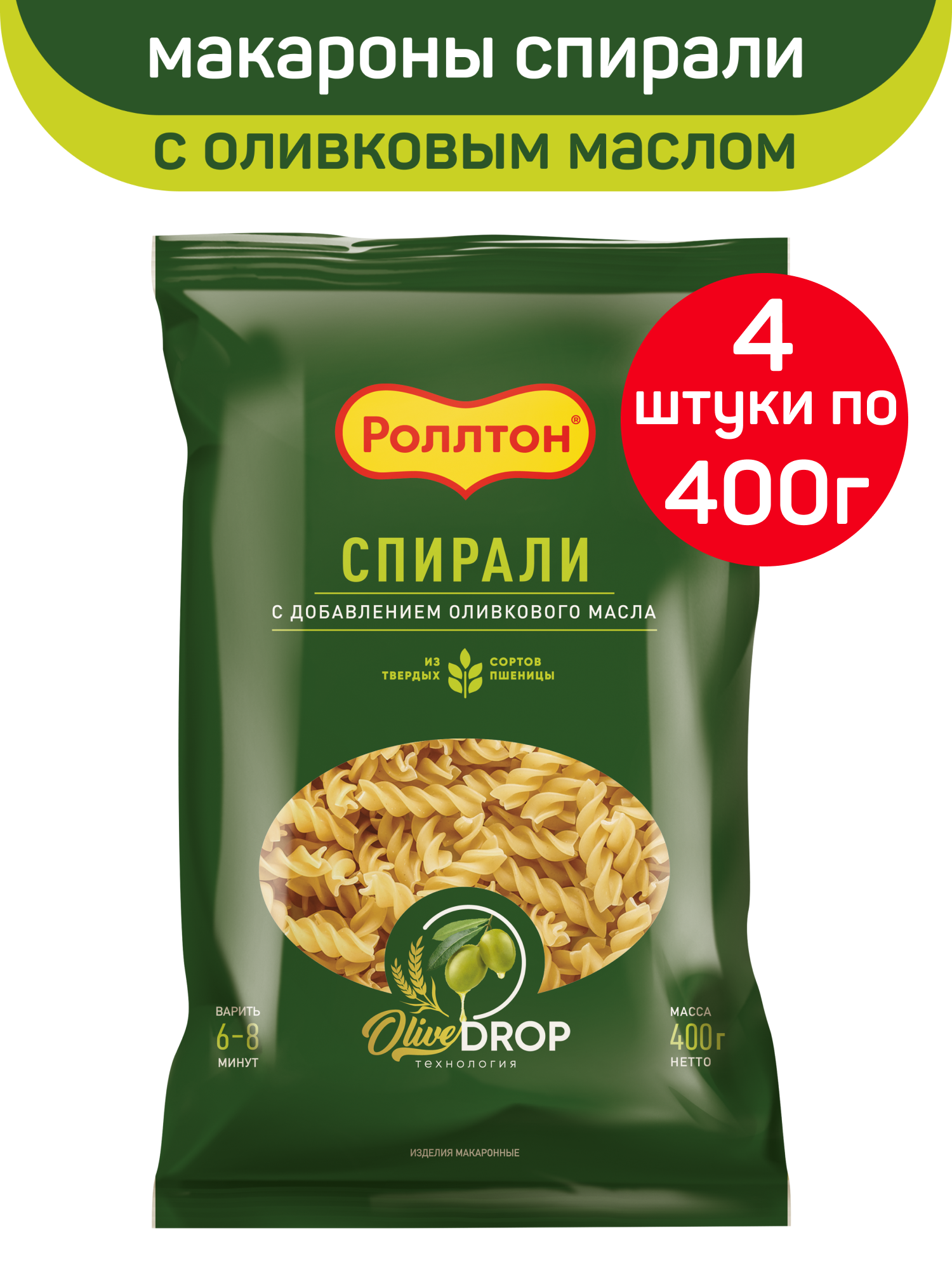 Макароны Роллтон с добавлением оливкового масла, спирали, 4 шт по 400 г