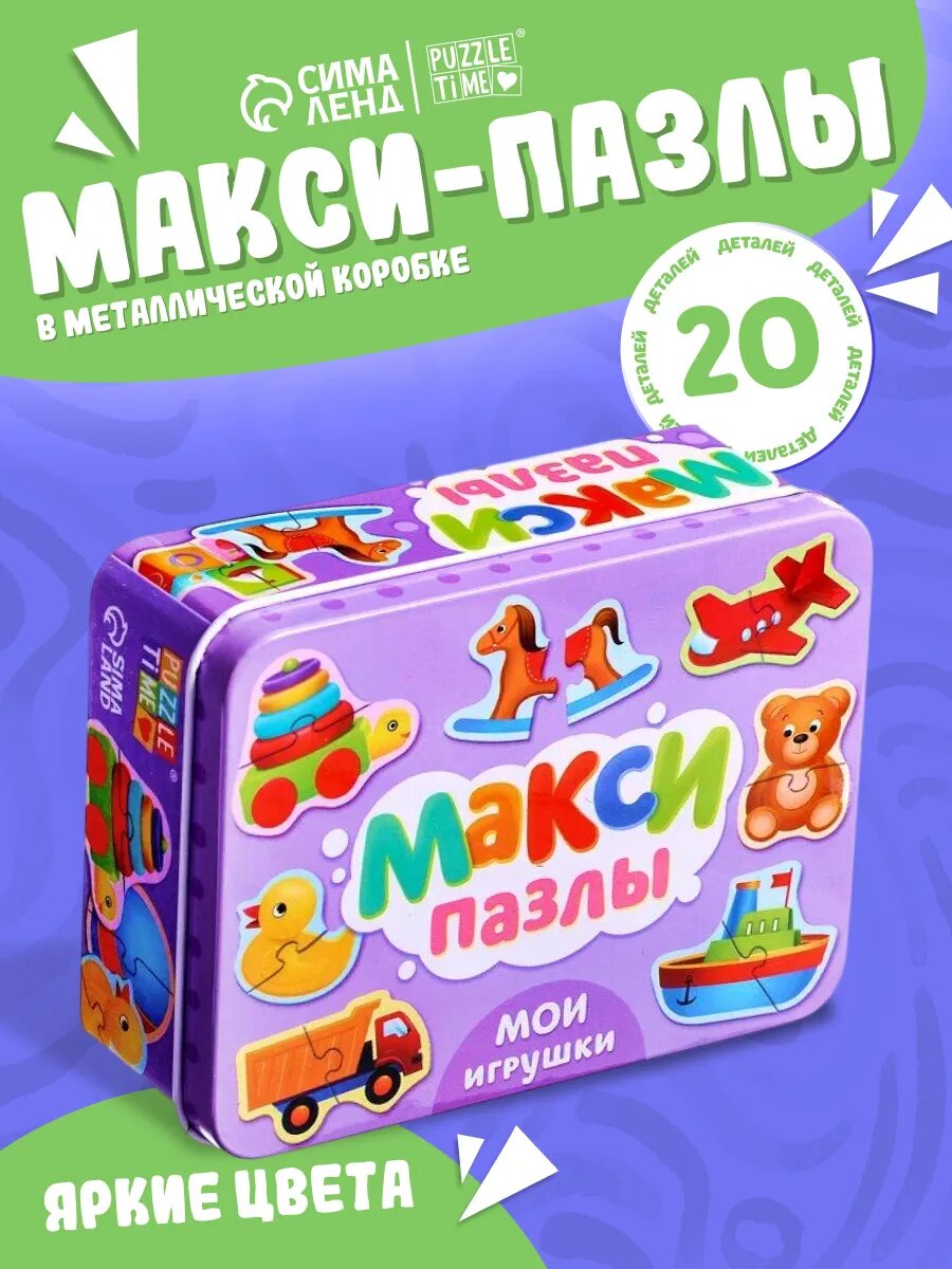 Макси-пазлы в металлической коробке "Мои игрушки", 10 пазлов, 20 деталей, Puzzle Time