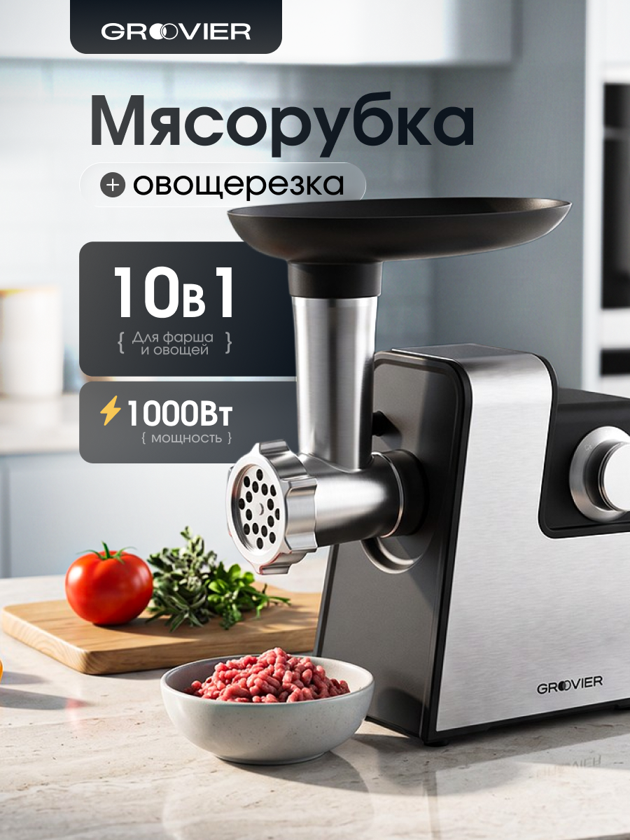 Мясорубка электрическая 10в1 GROOVIER с насадками для мяса и овощей