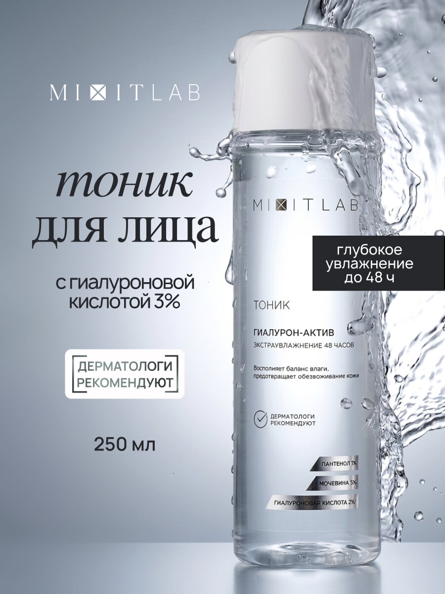 MIXIT LAB Тоник для лица увлажняющий для всех типов кожи, 250 мл