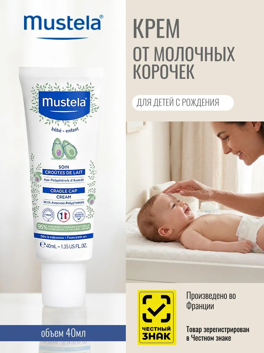 Детский крем от молочных корочек Mustela, для детей 0+, 40 мл