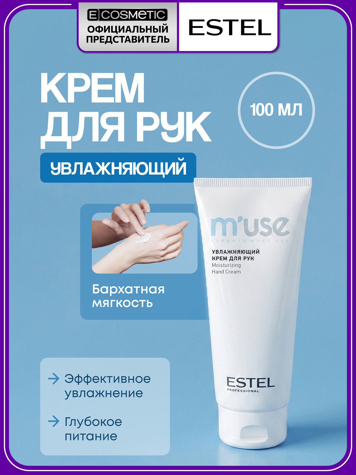 Крем для рук ESTEL PROFESSIONAL M'use увлажнение и питание 100 мл