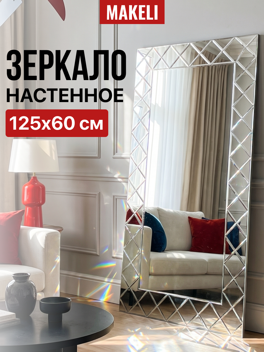 Зеркало Makeli, 125x60, настенное в полный рост, гравировка