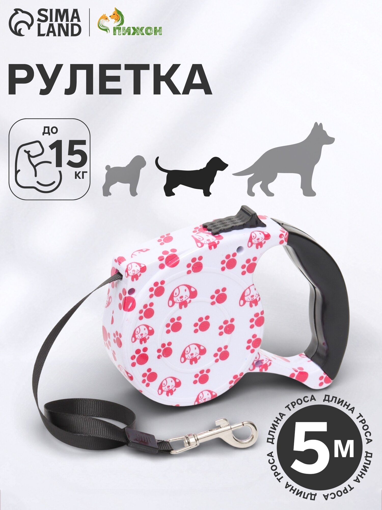 Рулетка с поводком-лентой, резиновая ручка, 5 м, вес животного до 15 кг, лапки на белом