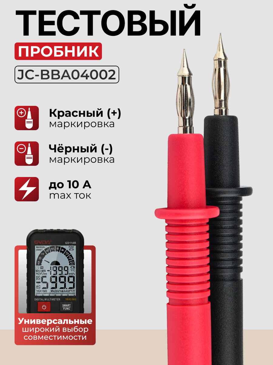 Универсальный тестовый пробник JC-BBA04002 для мультиметра, до 10А
