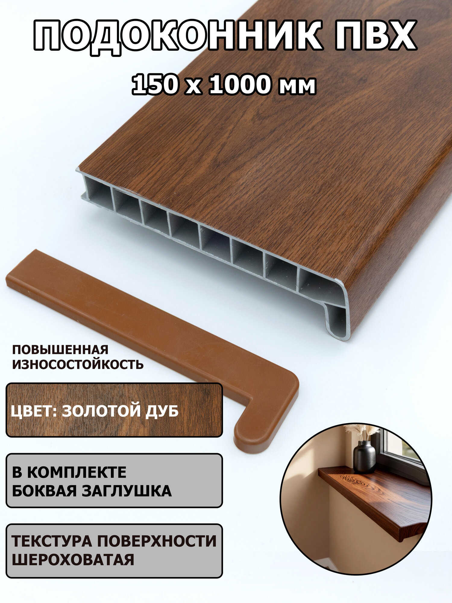 Подоконник ПВХ Золотой дуб 150х1000 мм (заглушка в комплекте)